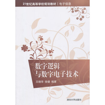 数字逻辑与数字电子技术(21世纪高等学校规划教材 电子信息) 清华大学出版社 97873023215