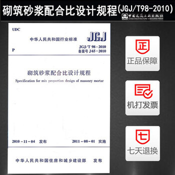 JGJ/T 98-2010  砌筑砂浆配合比设计规程