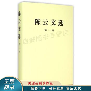 陈云文选第1卷