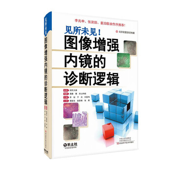 正版 图像增强内镜的诊断逻辑 丰消化道早癌表现胃镜诊断图谱 河南科学技术出版社9787534998003