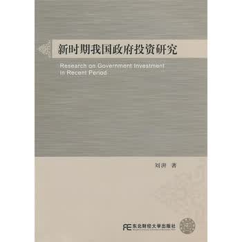 新时期我国政府投资研究 刘湃【正版书】