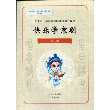 快乐学京剧 第二册