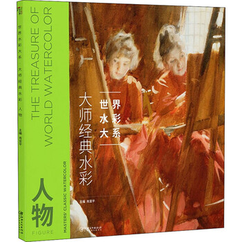 大师经典水彩 人物