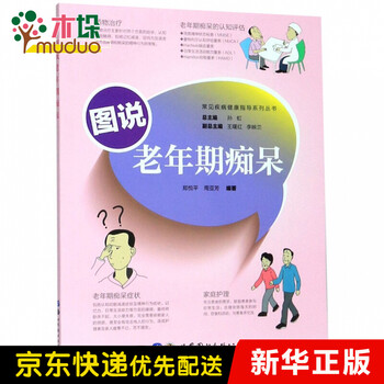 图说老年期痴呆/常见疾病健康指导系列丛书