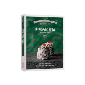 典藏英國甜點: 從傳統到新穎, 104種擄獲人心的英式甜點-了解代代相傳的味道與各種甜點背後所蘊