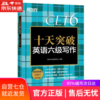 【正版图书】新东方 十天突破英语六级写作 新东方考试研究中心 浙江教育出版社 9787572230301