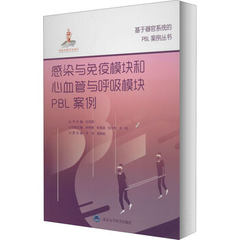 感染与免疫模块和心血管与呼吸模块PBL案例/基于器官系统的PBL案例丛书/国家出版基金项目十七