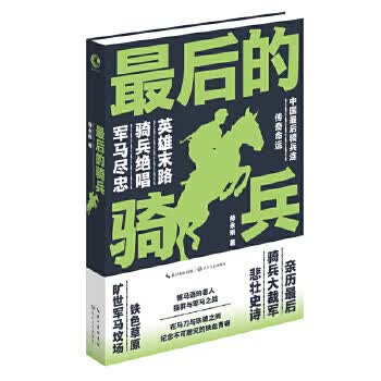 后的骑兵