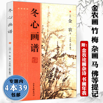 【包邮】】 冬心画谱 清金农扬州八怪郑板桥黄慎李鱓李方膺汪士慎画集金冬心的艺术图书籍