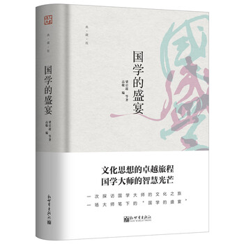 国学的盛宴（典藏版）