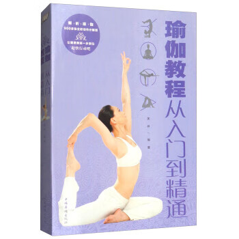 瑜伽教程:从入门到精通