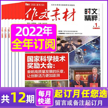 1-6月现货【全年订阅多选】作文素材时文精粹杂志2022年1-12月共12期订阅中学生高考作文语文学习 C组2022年1-12月