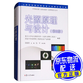 光源原理与设计（第三版）/半导体光源（LED，OLED）及照明设计丛书