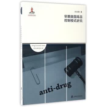 早期美国**控制模式研究/禁毒研究丛书