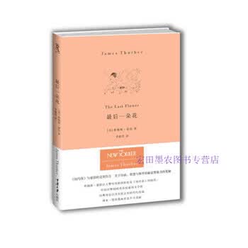 最后一朵花 [美]詹姆斯·瑟伯