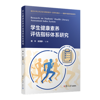 学生健康素养评估指标体系研究 傅华等著