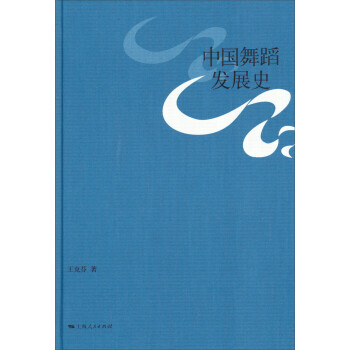 中国舞蹈发展史 王克芬 上海人民出版社
