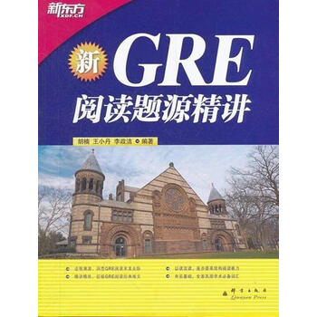 新GRE阅读题源精讲 胡楠 外语学习 9787802563537