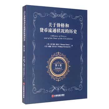 关于价格和货币流通状况的历史 第1卷