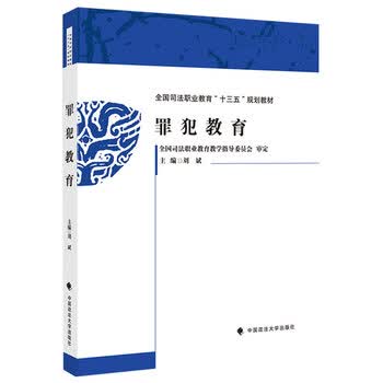 罪犯教育9787562070733中国政法大学