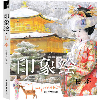 印象绘 日本
