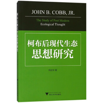 柯布后现代生态思想研究