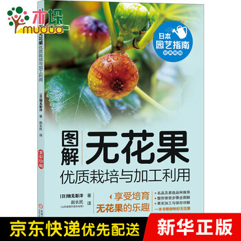 图解无花果优质栽培与加工利用
