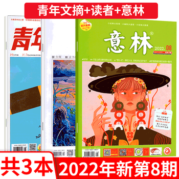 意林/青年文摘/读者杂志 3本新刊打包 2022年4月下 第8期