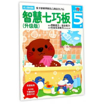 智慧七巧板(5岁升级版)/头脑开发丛书