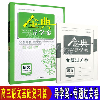 金典导学案语文高三基础复习篇复习导学案+专题过关卷+配答案详解 钟书正版上海新高考复习用书