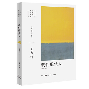  新书--王鼎钧作品系列：我们现代人9787108067173