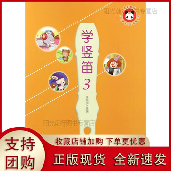 k正版学竖笛3 少儿音乐快乐启蒙丛书 人民音乐出版社 儿童竖笛初学入门基础练习曲教材教程曲谱书籍