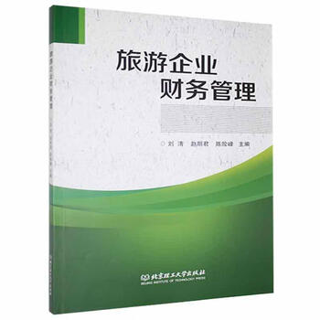 正版旅游企 者_刘清赵丽君陈险峰责_孟祥雪北京理工大学出版社旅游地图旅游企高等学校教材本科及以上书籍 旅游企