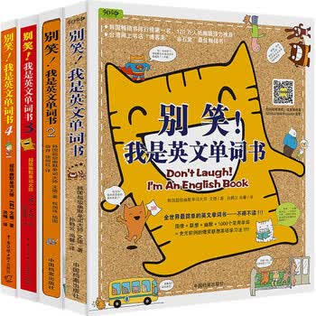 别笑！我是英文单词书1、2、3、4（超值套装共4册）