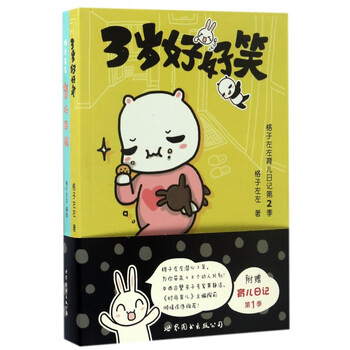 3岁好好笑(附育儿日记 季)