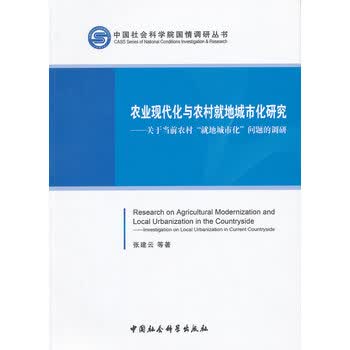 农业现代化与农村就地城市化研究 张建云 中国社会科学出版社