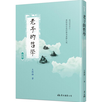 原版进口书 王邦雄老子的哲学(四版)东大