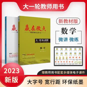 【新高考新教材2023一轮教师用书】赢在微点考前顶层设计语数英史地政物化生教师用书 复习教师资料带光盘 数学 新教材版