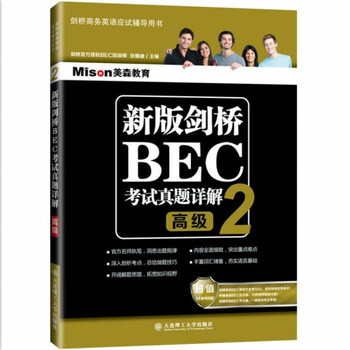 新版剑桥BEC考试真题详解2 高级 包楠迪 剑桥商务英语考试 大连理工包邮9787568511469