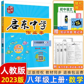 自选】2022-2023版启东中学作业本八年级上册数学物理语文英语生物地理历史初中八年级上册教材同步训练课时作业本 启东 八年级上册 数学 人教版