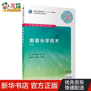 眼镜光学技术（第2版/高职眼视光/配增值）
