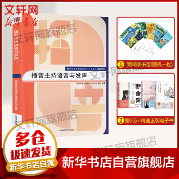 【新华正版】播音主持语音与发声 9787565708886 传媒大学出版社