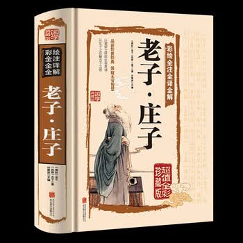 老子·庄子 锁线精装 无删减完整版 彩色图鉴 全注全译全解 国学经典读物