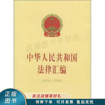 中华人民共和国法律汇编1954-2004
