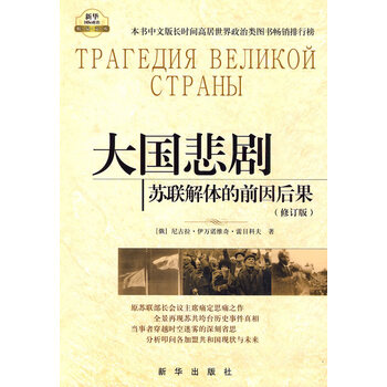 大国悲剧:苏联解体的前因后果(修订版)