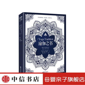 瑜伽之书 穿越千年的瑜伽历史文化 哲学与实践 中信书店