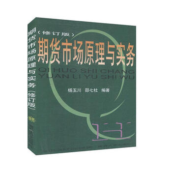 期货市场原理与实务（修订版） 杨玉川 金融与投资 9787310011261