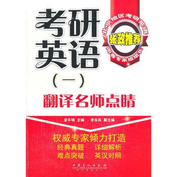 考研英语1翻译名师点睛 宋平明