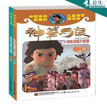 神笔马良（电影动画升级版 套装上下册）