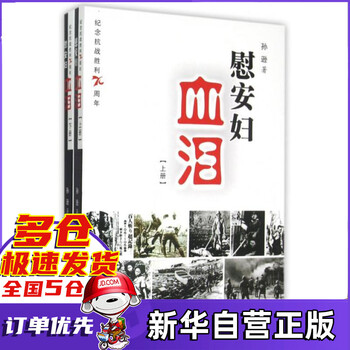慰安妇血泪(上下)
